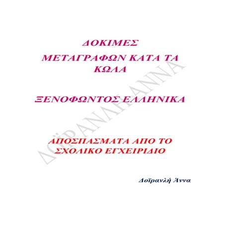 ΜΕΤΑΓΡΑΦΕΣ ΚΑΤΑ ΤΑ ΚΩΛΑ | PDF