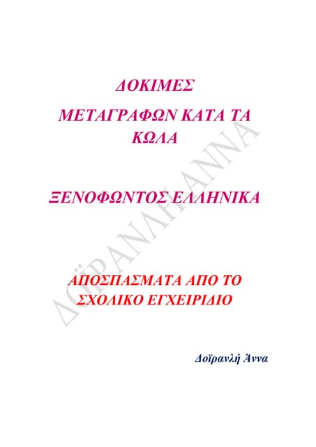 Metafrasi syntaxi xenofon 2.2.16-23 | PDF