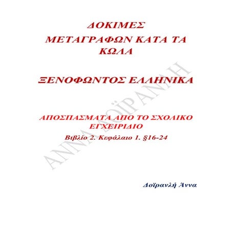 ΜΕΤΑΓΡΑΦΕΣ ΚΑΤΑ ΤΑ ΚΩΛΑ | PDF