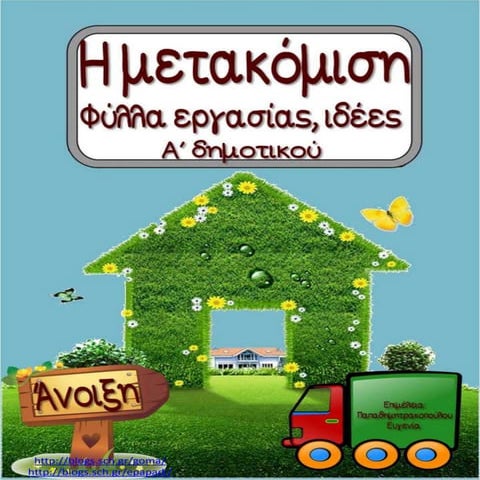 Η μετακόμιση. Φύλλα εργασίας, ιδέες και εποπτικό υλικό για την α ...