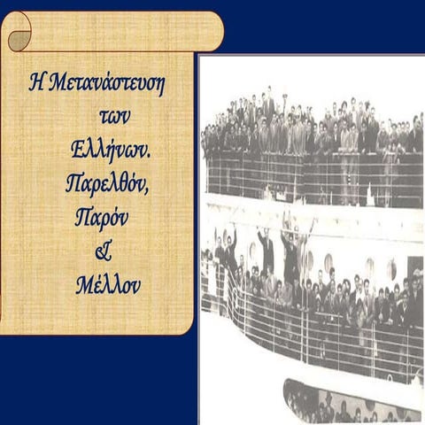 Μετανάστευση των Ελλήνων | PPSX