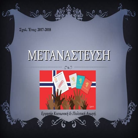 ΜΕΤΑΝΑΣΤΕΥΣΗ: ΚΟΙΝΩΝΙΚΟ ΠΡΟΒΛΗΜΑ | PPT