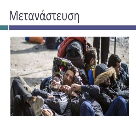 ΜΕΤΑΝΑΣΤΕΥΣΗ; ΚΟΙΝΩΝΙΚΟ ΠΡΟΒΛΗΜΑ | PPTX