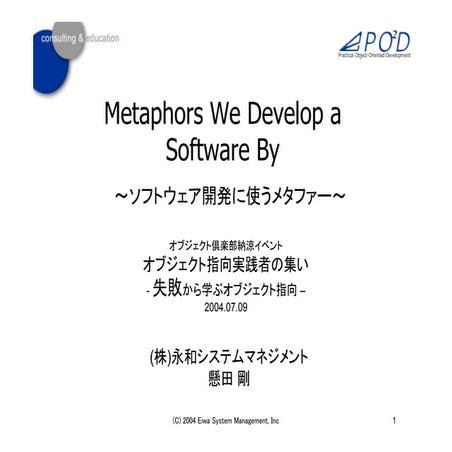 Metaphors we develop a software by 〜ソフトウェア開発に使うメタファー〜 | PDF | Programming Languages | Computing