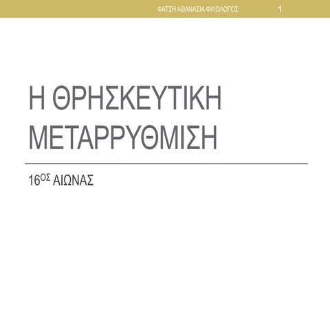 3. Η θρησκευτική Μεταρρύθμιση | PPT