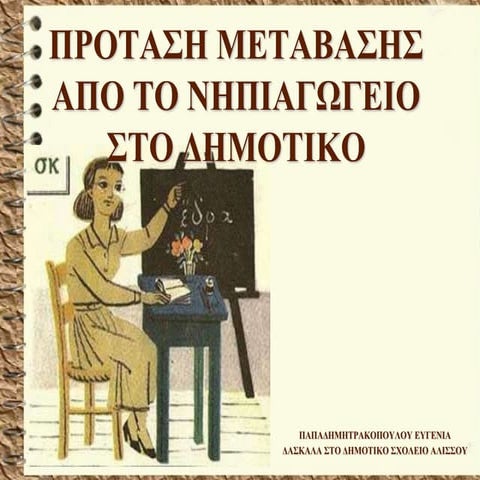 Μετάβαση μαθητών από το νηπιαγωγείο στο δημοτικό | PPT