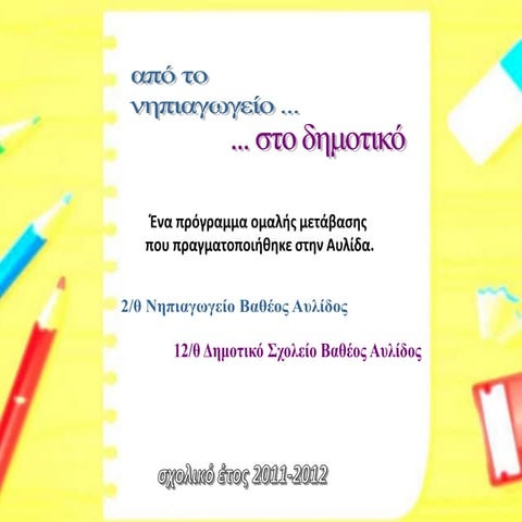 Μετάβαση από το νηπιαγωγείο στο δημοτικό | PDF