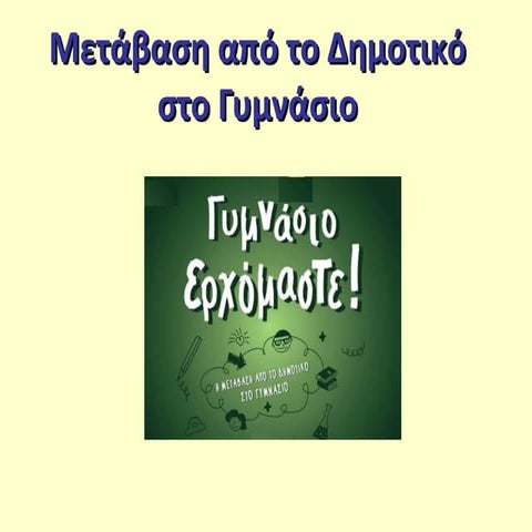 Μετάβαση από το Δημοτικό στο Γυμνάσιο | PPT