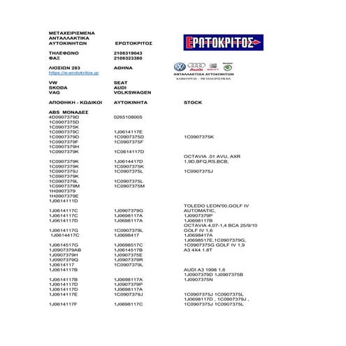 ΑΝΤΑΛΛΑΚΤΙΚΑ VW SEAT SKODA AUDI - VOLKSWAGEN GROUP - ΜΕΤΑΧΕΙΡΙΣΜΕΝΑ ΚΑΙ ...