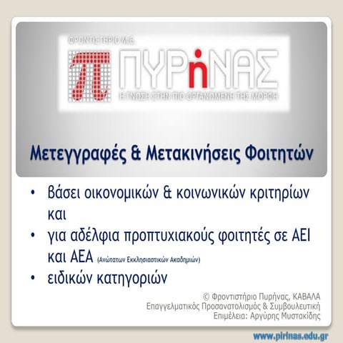 Μετεγγραφές - Μετακινήσεις Πρωτοετών Φοιτητών 2020-21 - Όλες οι ...