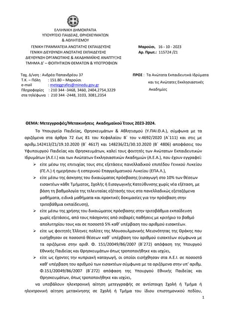 Άνοιξαν οι αιτήσεις στον ΟΠΣΥΔ για τους διορισμούς εκπαιδευτικών | PDF