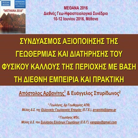 ΣΥΝΔΥΑΣΜΟΣ ΑΞΙΟΠΟΙΗΣΗΣ ΤΗΣ ΓΕΩΘΕΡΜΙΑΣ ΚΑΙ ΔΙΑΤΗΡΗΣΗΣ ΤΟΥ ΦΥΣΙΚΟΥ ...