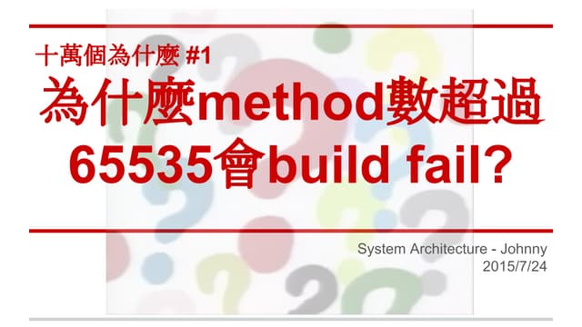 為什麼Method數超過65535會build fail? | PDF 為什麼Method數超過65535會build fail? | PDF
