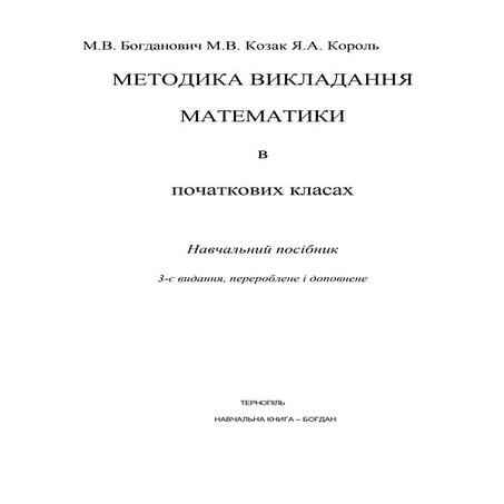 Методика викладання математики в початкових класах М.В.Богданович | PDF
