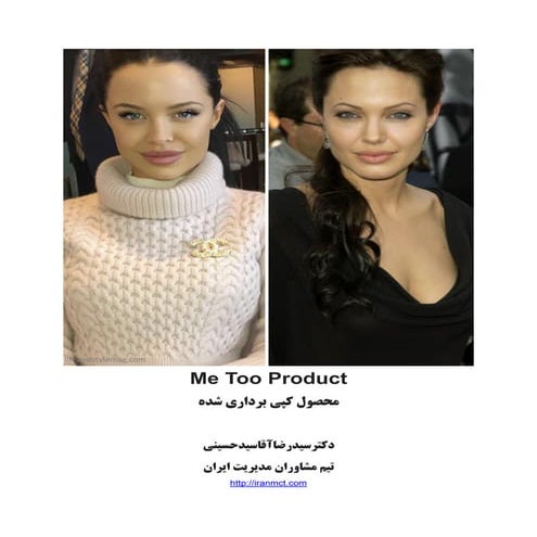 Me too product محصول کپی برداری شده | PDF