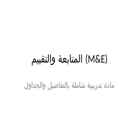 متابعة وتقييم M&E_Training_Detailed.pptx