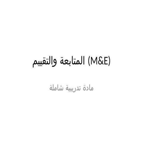 متابعة وتقييم M&E_Training_Material.pptx
