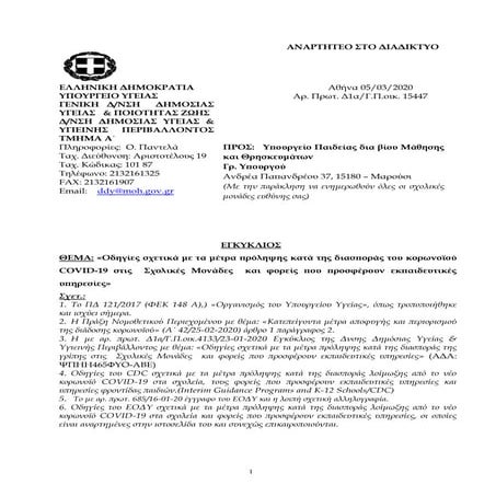οδηγιες εοδυ | PDF