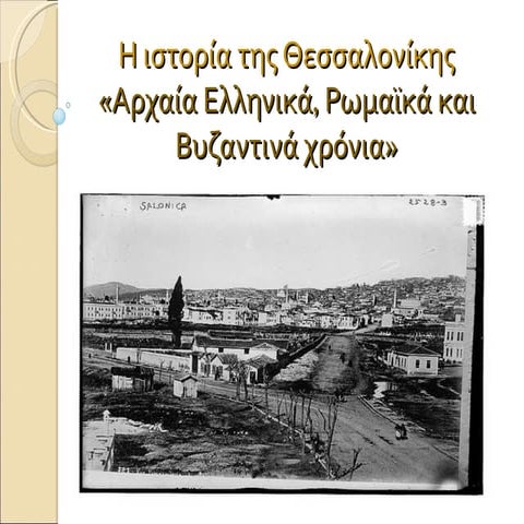 Θεσσαλονίκη, η Συμπρωτεύουσα, Ευρυδίκη Παπαγεωργίου | PPTX