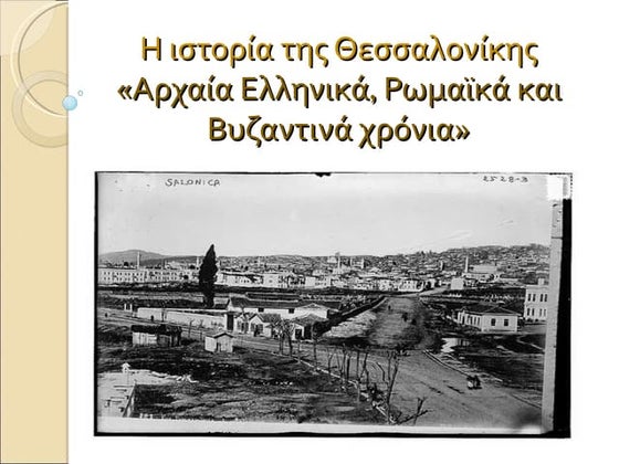 Ιστορική γραμμή για όλες τις τάξεις | PPT