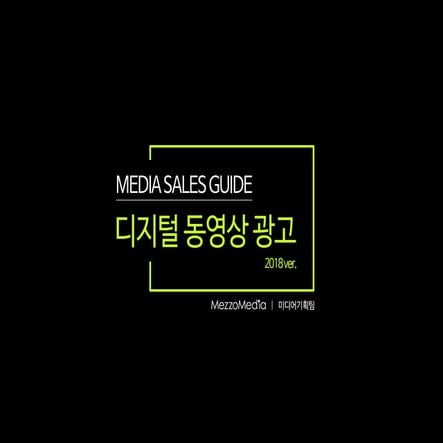MezzoMedia - MEDIA SALES GUIDE [2018년 디지털 동영상 광고] | PDF