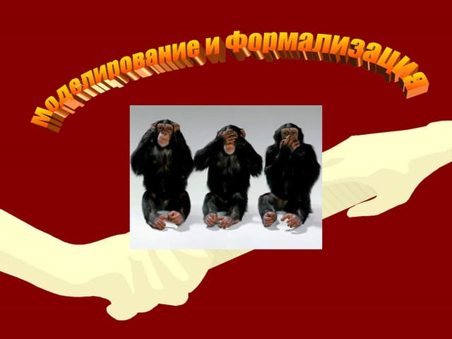 Моделирование и формализация Ppt