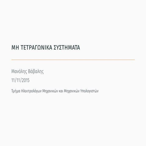 τριγωνικοι παραγοντες εναλλαγες γραμμων | PDF