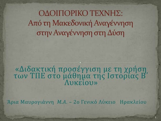 ΤΟ ΣΧΙΣΜΑ ΜΕΤΑΞΥ ΤΩΝ ΔΥΟ ΕΚΚΛΗΣΙΩΝ (1054 μ.Χ.) | PPT
