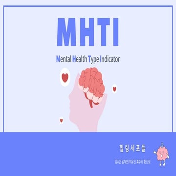 제 17회 보아즈(BOAZ) 빅데이터 컨퍼런스 - [힐링세포들] : MHTI (Mental Health Type ...