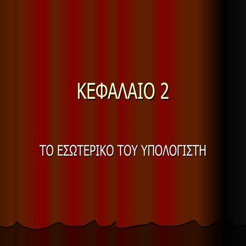 το εσωτερικο του υπολογιστη | PPT