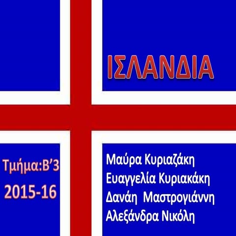 Ισλανδια | PPTX