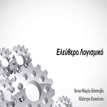 Ελεύθερο Λογισμικό | PPTX