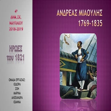 ΜΙΑΟΥΛΗΣ ΑΝΔΡΕΑΣ | PDF