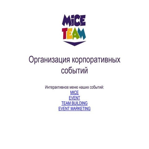 MICE Team Корпоративные мероприятия | PPT