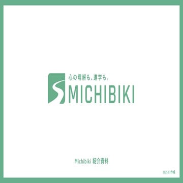 Michibikiゼミ・Michibikiメディア紹介資料【2025/03】.pdf