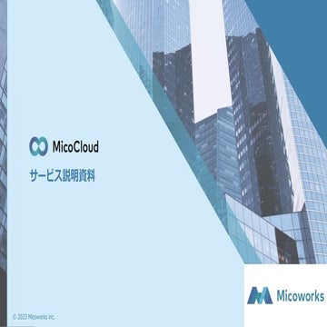 MicoCloud】サービス紹介資料.pdf