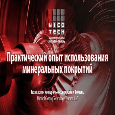 технологии минеральных покрытий Micotech | PPT
