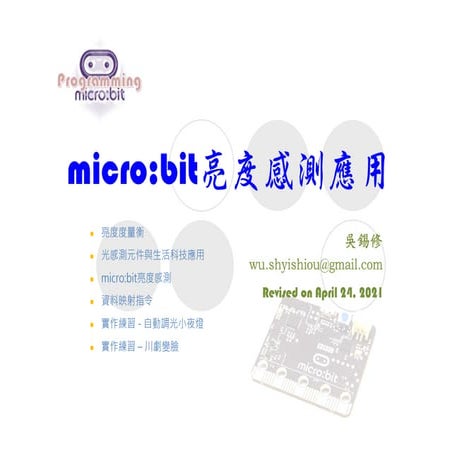micro:bit亮度感測應用 | PPT