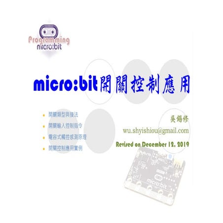 micro:bit開關控制應用 | PPT