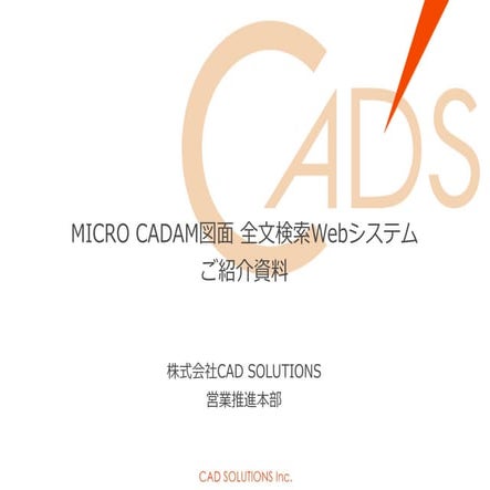 MICRO CADAM図面全文検索システム ご紹介資料201910 | PDF