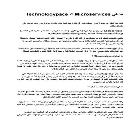 ما هي Microservices ؟- Technologypace.pdf