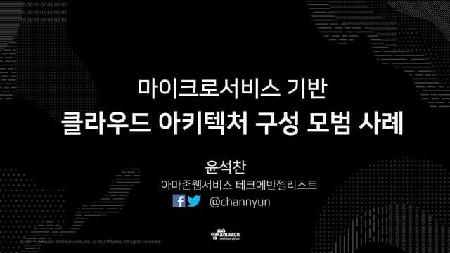 마이크로서비스 기반 클라우드 아키텍처 구성 모범 사례 윤석찬 Aws 테크에반젤리스트 Ppt