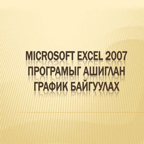 Microsoftexcel grafic | PPT