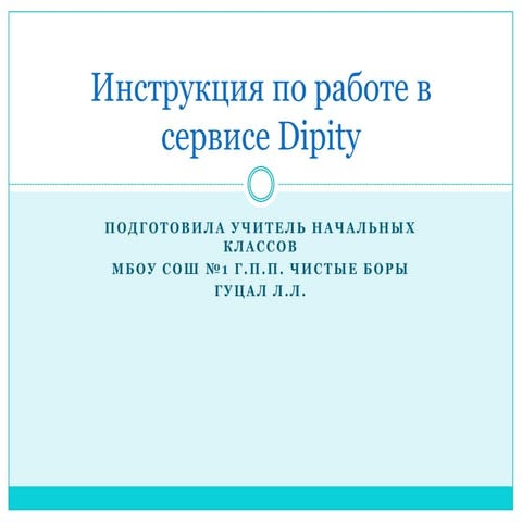 Инструкция по использованию Dipity | PPTX