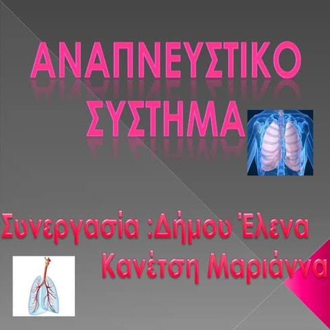 Aναναπνευστικό σύστημα (εργασία μαθητών Α1) | PPTX