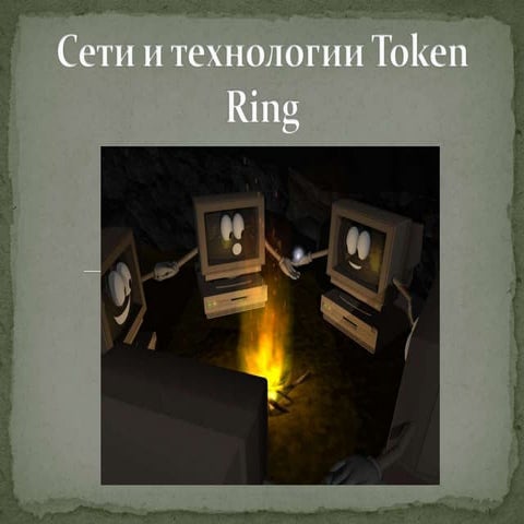 Token Ring и маркерный метод доступа | PPTX