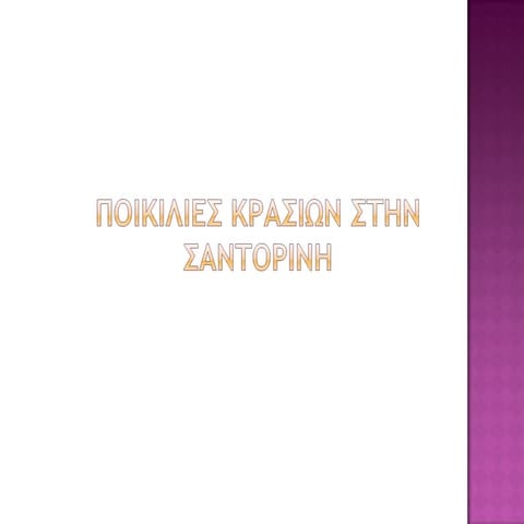 ΕΚΠΑΙΔΕΥΤΙΚΗ ΕΠΙΣΚΕΨΗ ΣΤΗΝ ΣΑΝΤΟΡΙΝΗ- ΑΛΚΟΟΛΕΣ | PPT
