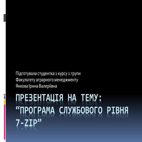 Програма службового рівня 7 Zip | PPTX