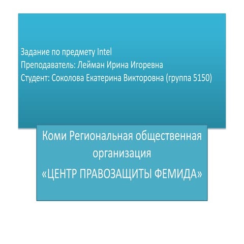 Задание по предмету Intel | PPTX