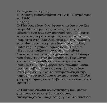 Καλογεράκης:Ο Μεγάλος Περίπατος Του Πέτρου | DOCX